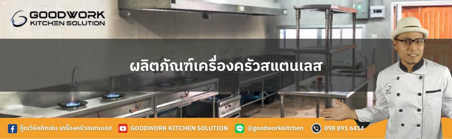 จำหน่ายผลิตภัณฑ์เครื่องครัวสแตนเลส - Goodwork Kitchen