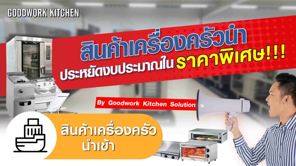 หน้าแรก - Goodwork Kitchen