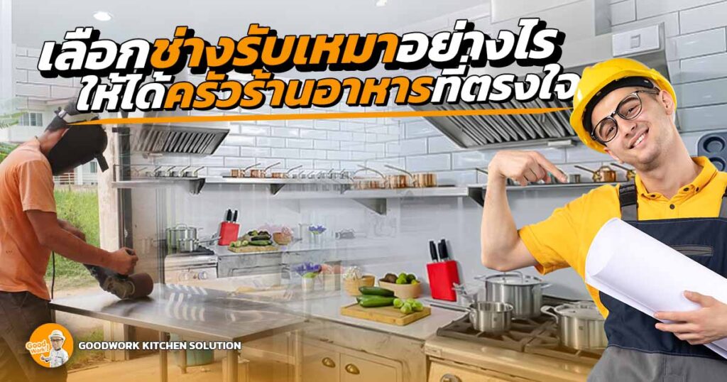 เลือกช่างรับเหมาอย่างไรให้ได้ครัวร้านอาหารที่ตรงใจ - Goodwork Kitchen