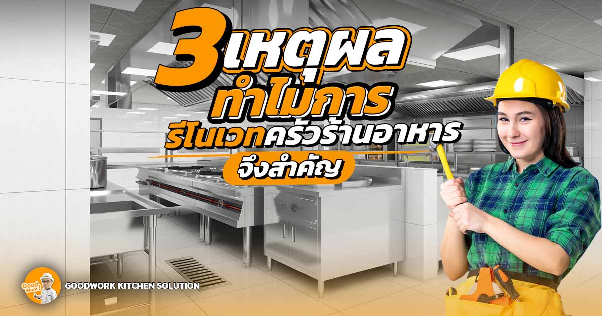 3 เหตุผลที่การรีโนเวทครัวร้านอาหารสำคัญ - Goodwork Kitchen