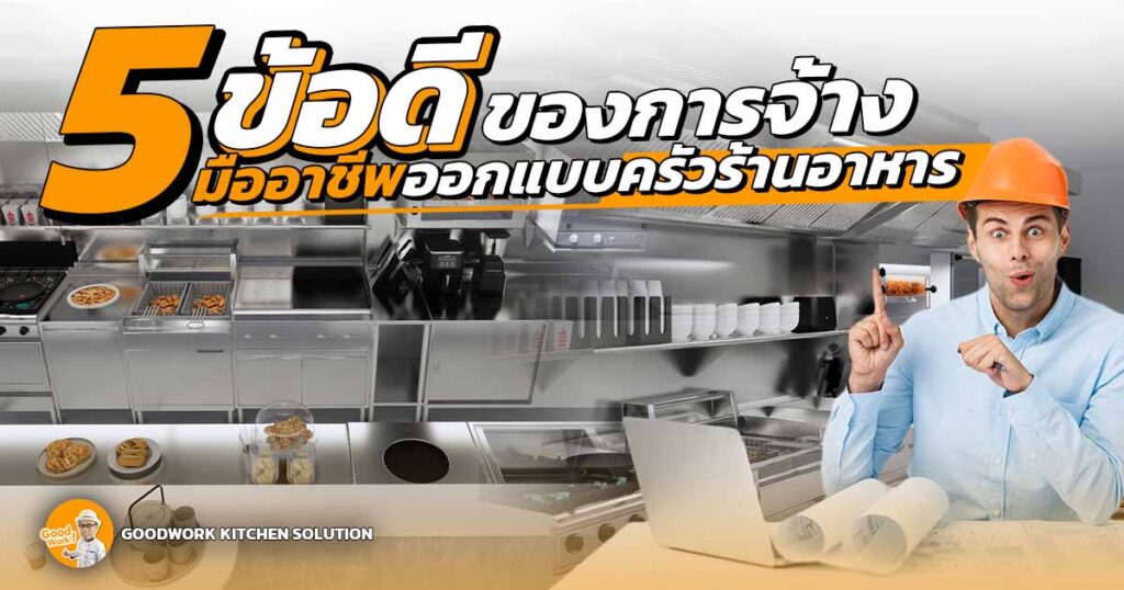 5 ข้อดีของการจ้างผู้เชี่ยวชาญออกแบบครัวร้านอาหาร - Goodwork Kitchen