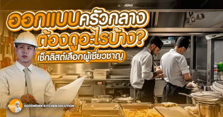 ออกแบบครัวกลาง ต้องดูอะไรบ้าง? เช็กลิสต์เลือกผู้เชี่ยวชาญ - Goodwork ...
