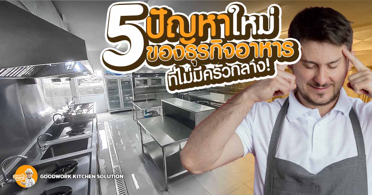 5 ปัญหาใหญ่ของธุรกิจอาหาร ที่ไม่มีครัวกลาง! - Goodwork Kitchen