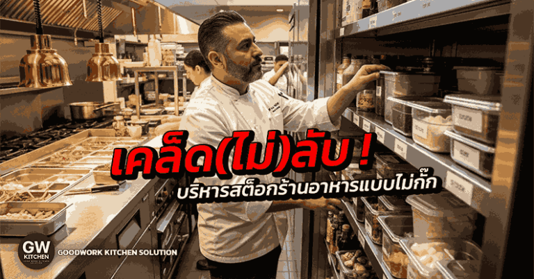 7 แปลนห้องครัวร้านอาหารยอดนิยมที่ถูกใช้มากที่สุดตลอดกาล - Goodwork Kitchen