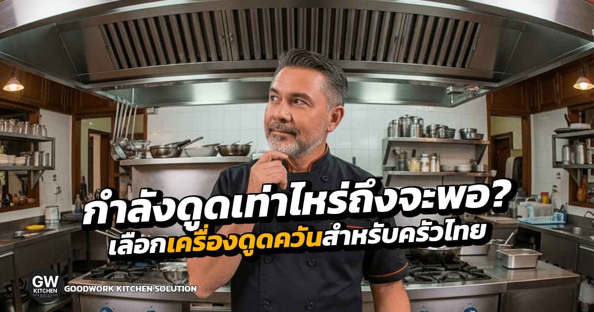 กำลังดูดเท่าไหร่ถึงจะพอ? ไกด์เลือกเครื่องดูดควันร้านอาหารตามสั่ง ...