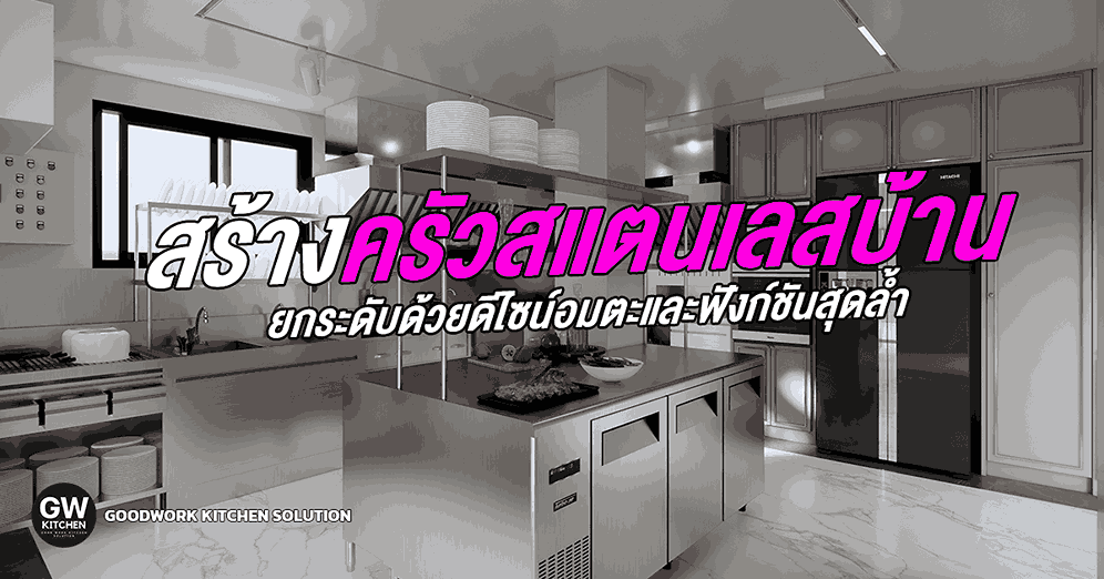 สร้าง ครัวสแตนเลสบ้าน ยกระดับด้วยดีไซน์อมตะและฟังก์ชันสุดล้ำ - Goodwork ...