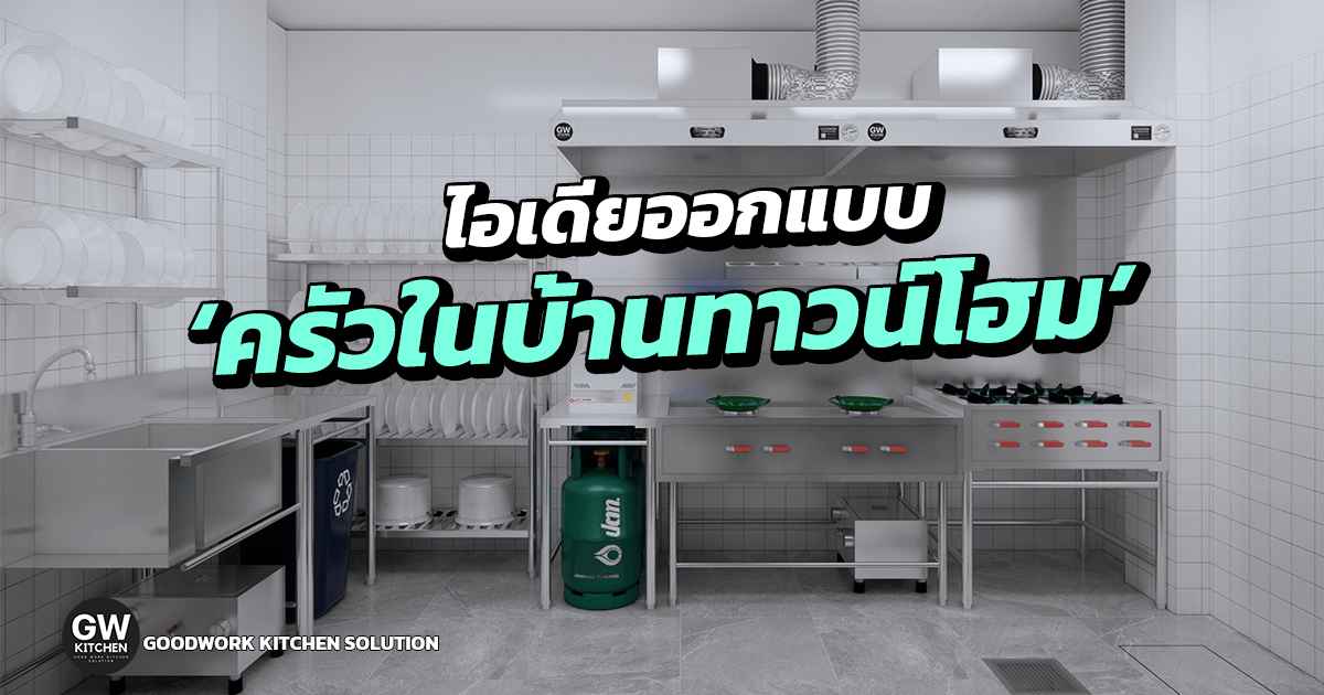 7 แปลนห้องครัวร้านอาหารยอดนิยมที่ถูกใช้มากที่สุดตลอดกาล - Goodwork Kitchen